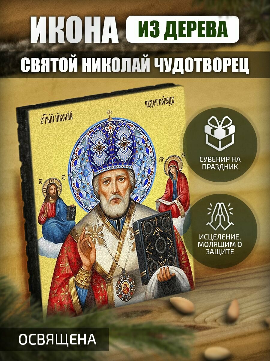 Икона"Николая Угодника" маленькая Освященная.