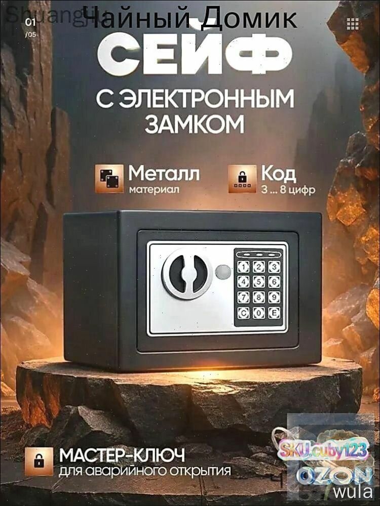 Сейф Чайный Домик с электронным замком и мастер-ключом 3-8 цифр для дома и офиса