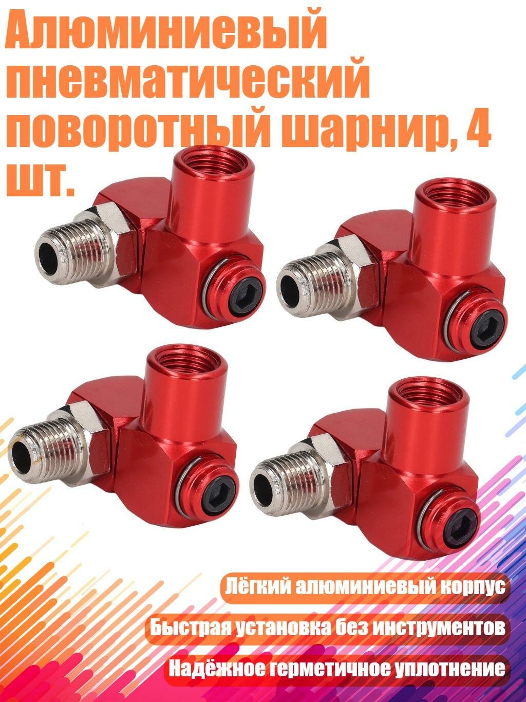 Алюминиевый пневматический поворотный шарнир, 4 шт, красный