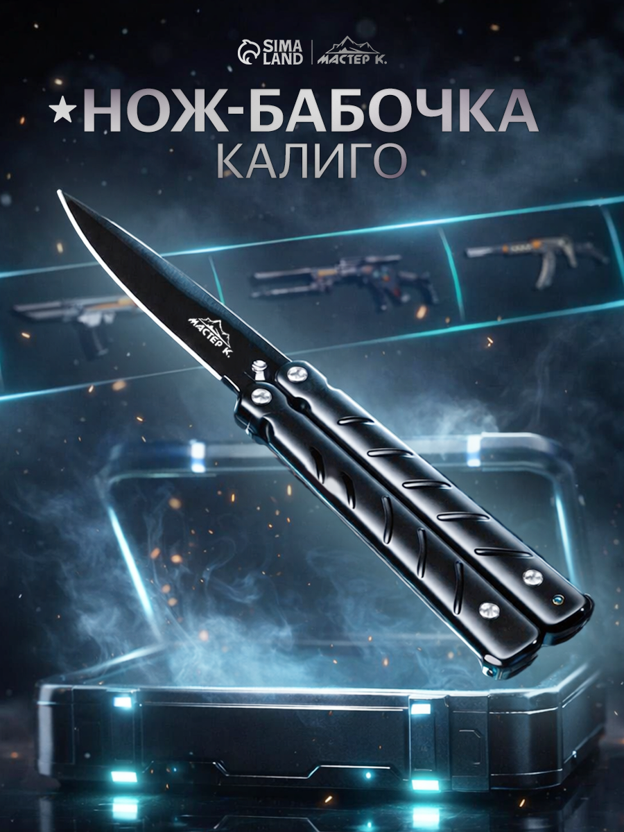 Нож-бабочка «Калиго», 16.3 см, клинок 74 мм/1 мм, складной, с фиксацией