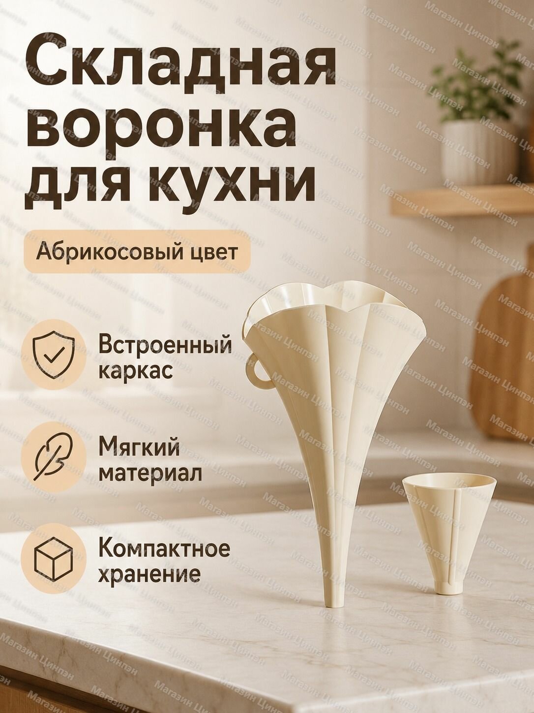 Воронка кухонная складная миндальная бежевая, из ТПЭ, с опорным каркасом и возможностью обрезки под горлышко
