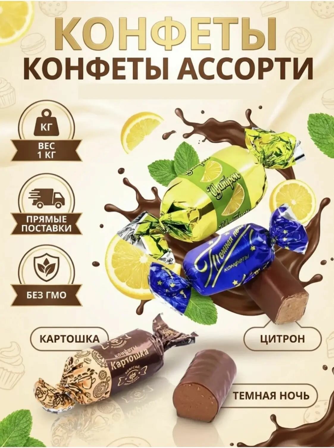 Конфеты Ассорти Темная Ночь, Картошка, Цитрон, 1кг