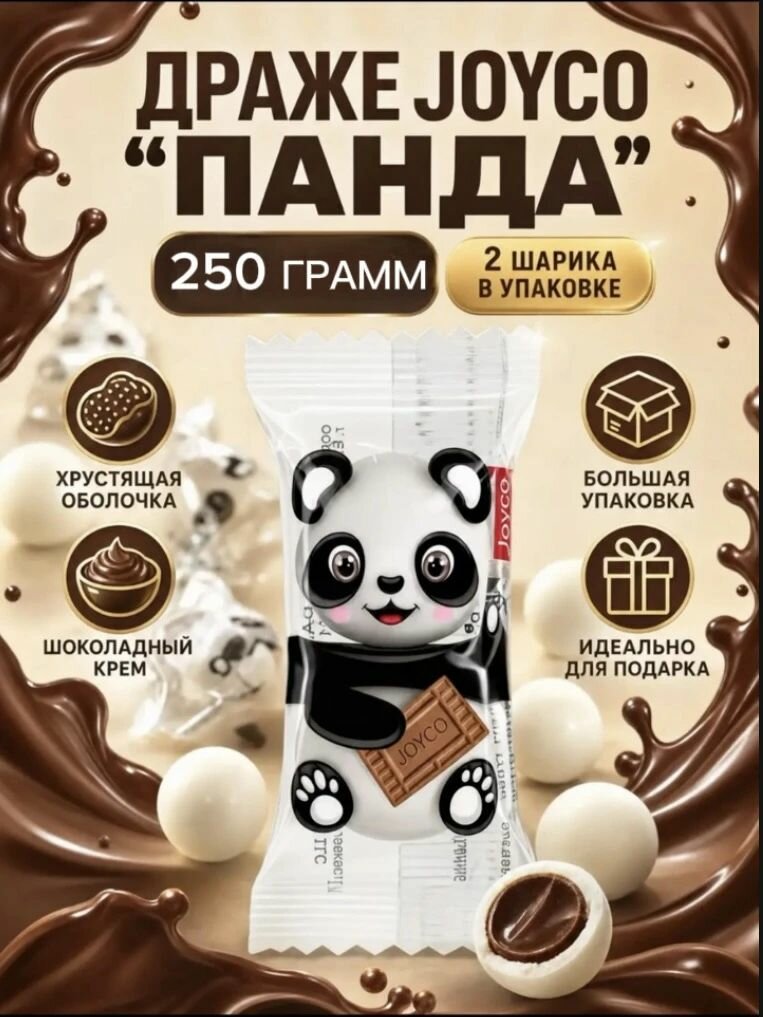 Конфеты Шоколадное Драже "Панда", 250 грамм