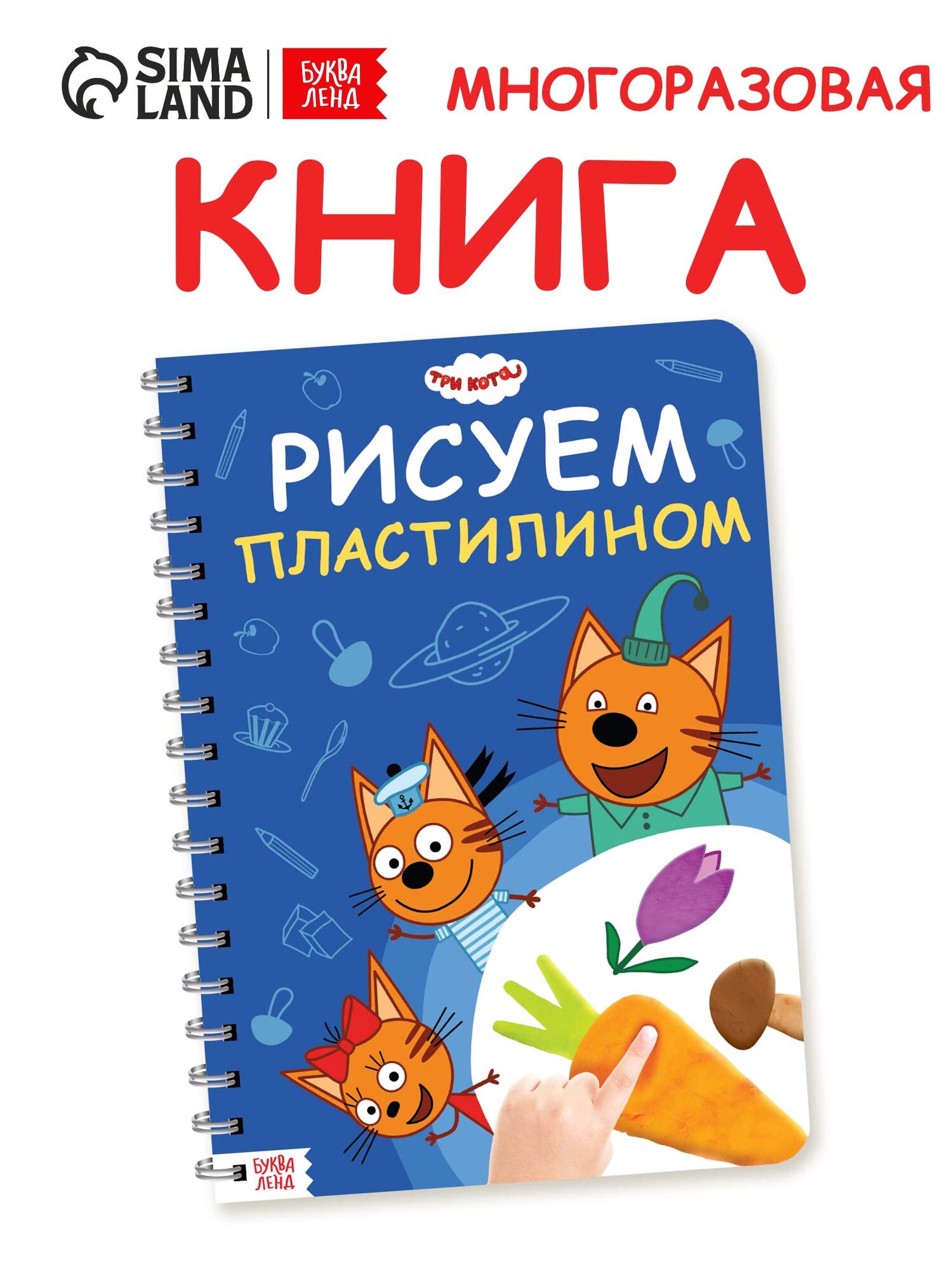 Детская книга, Три кота "Рисуем пластилином", А4, 24 страницы, многоразовая