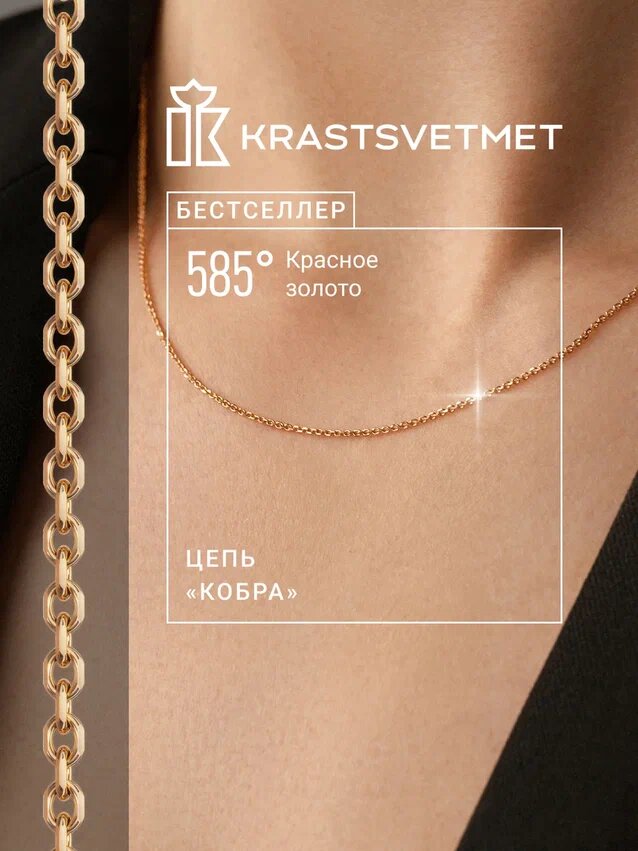 Цепь красное золото, 585 проба