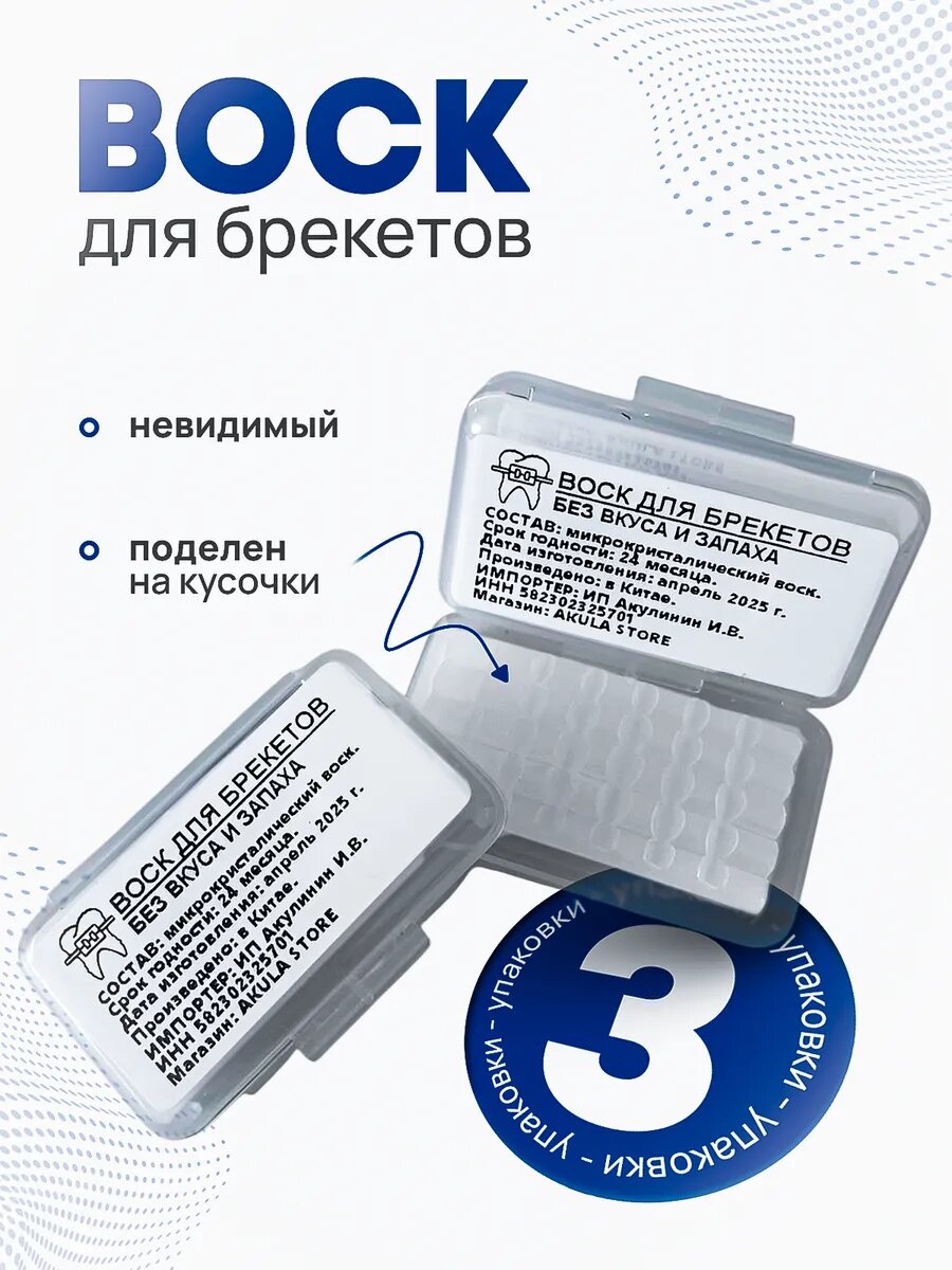 Воск для брекетов, безвкусный, прозрачный, в комплекте 3 уп. по 35 штук