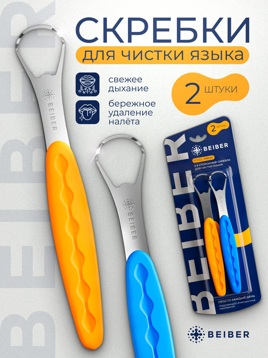 Сребок для чистки языка от налета, набор 2 шт, металлические.