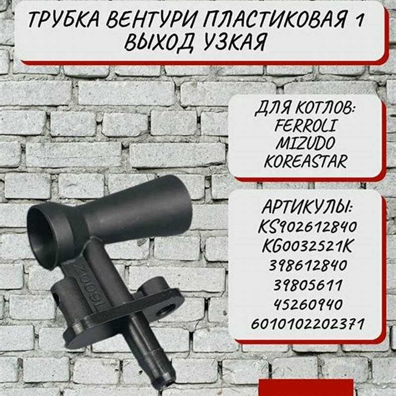 Трубка Вентури (пластик), 1 выход, арт. 5413850