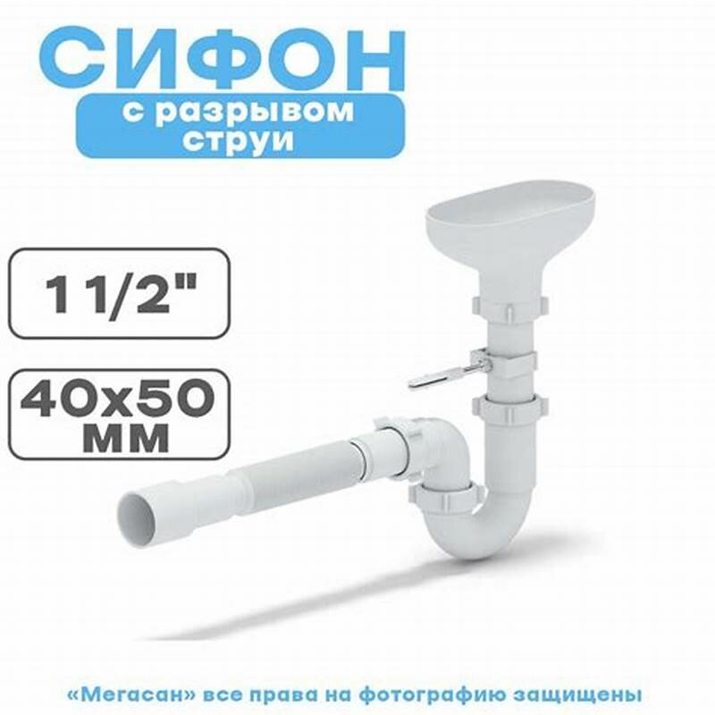 АНИ. Сифон 1½" × 40, прямоточный с разрывом струи, 40 × 40/50