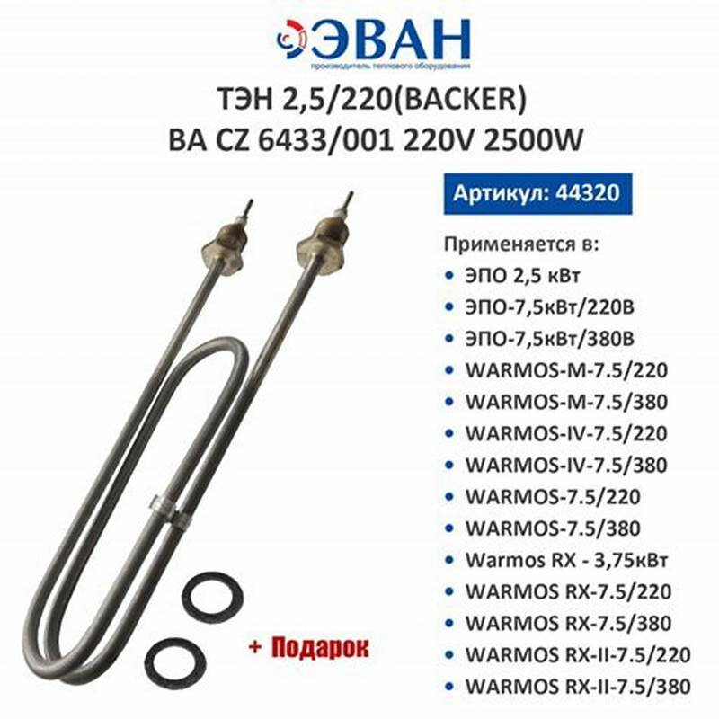 ТЭН 2,5/220 (BACKER), Чехия