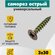 Саморез универсальный, 3 × 30 мм