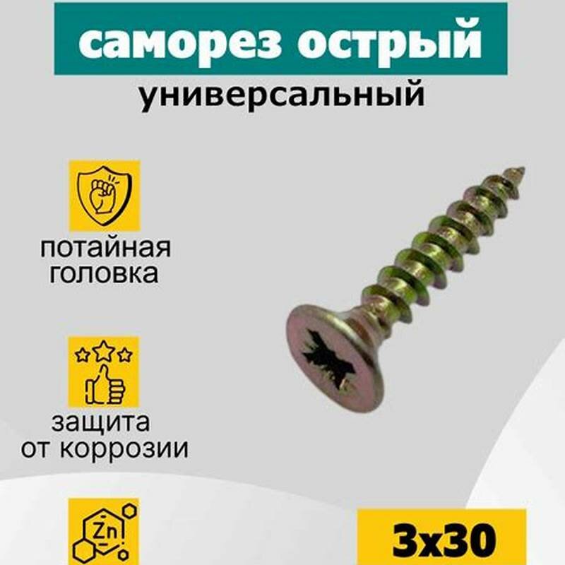 Саморез универсальный, 3 × 30 мм
