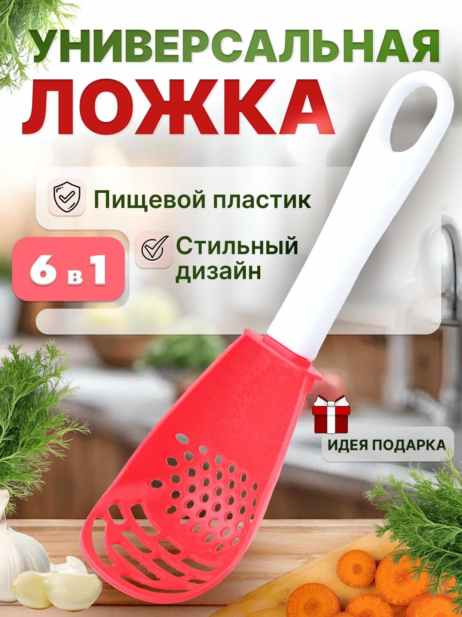 Ложка кулинарная поварская универсальная 6 в 1, шумовка, тёрка, сепаратор, толкушка, венчик для кухни (красная с белой ручкой)
