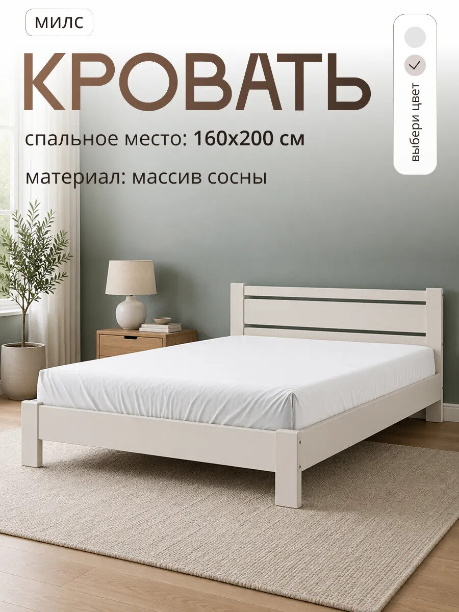 Кровать двуспальная деревянная Милс 160х200 с ортопедическим основанием