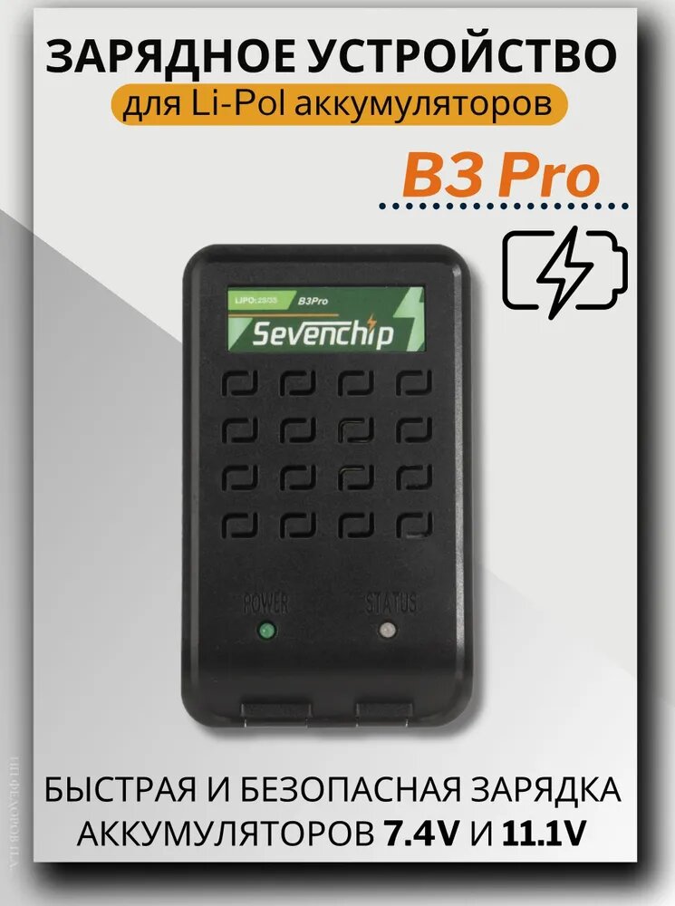 Зарядное устройство B3Pro Sevenchip для Li-Pol аккумуляторов 7.4V / 11.1V, балансирное ЗУ 3S/4S с защитой от перезаряда