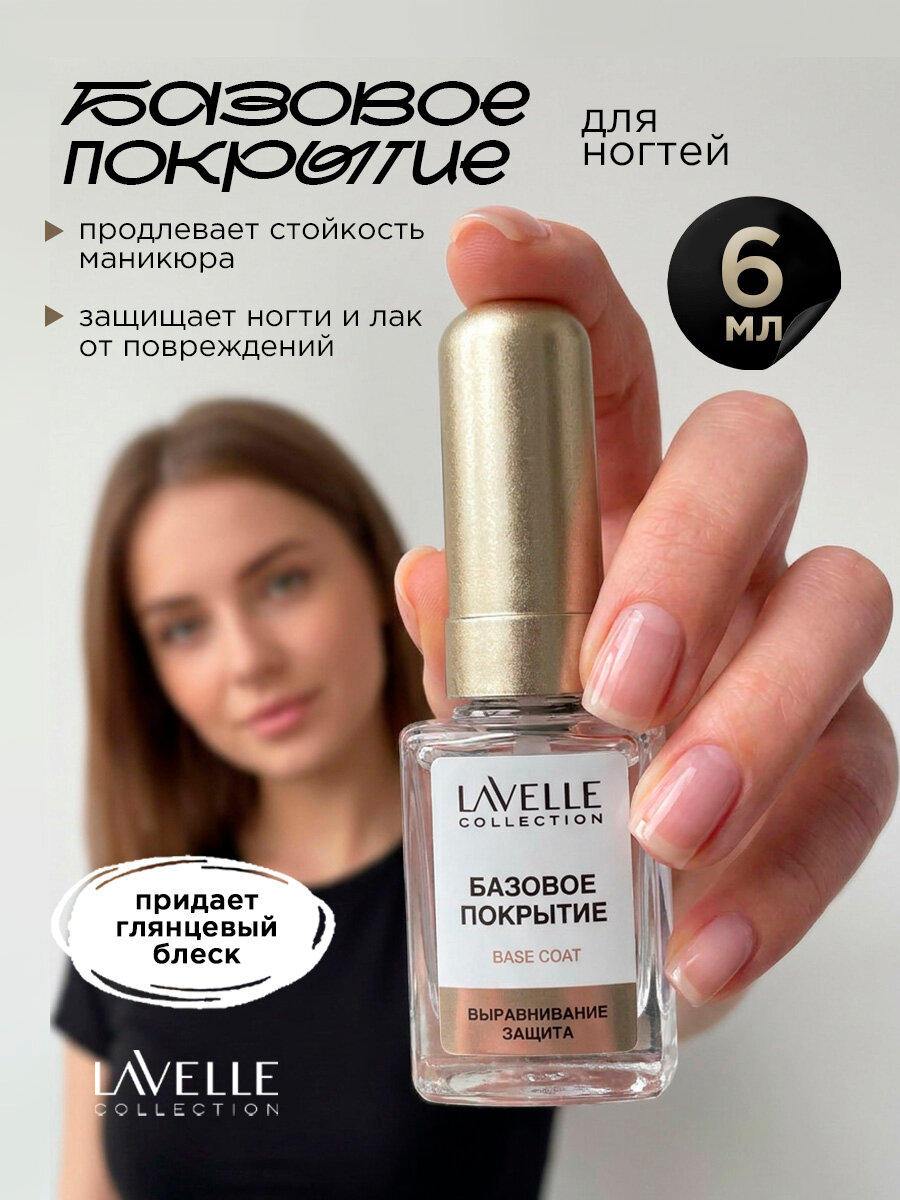 База для ногтей выравнивающая без лампы LavelleCollection Nail Care 6мл