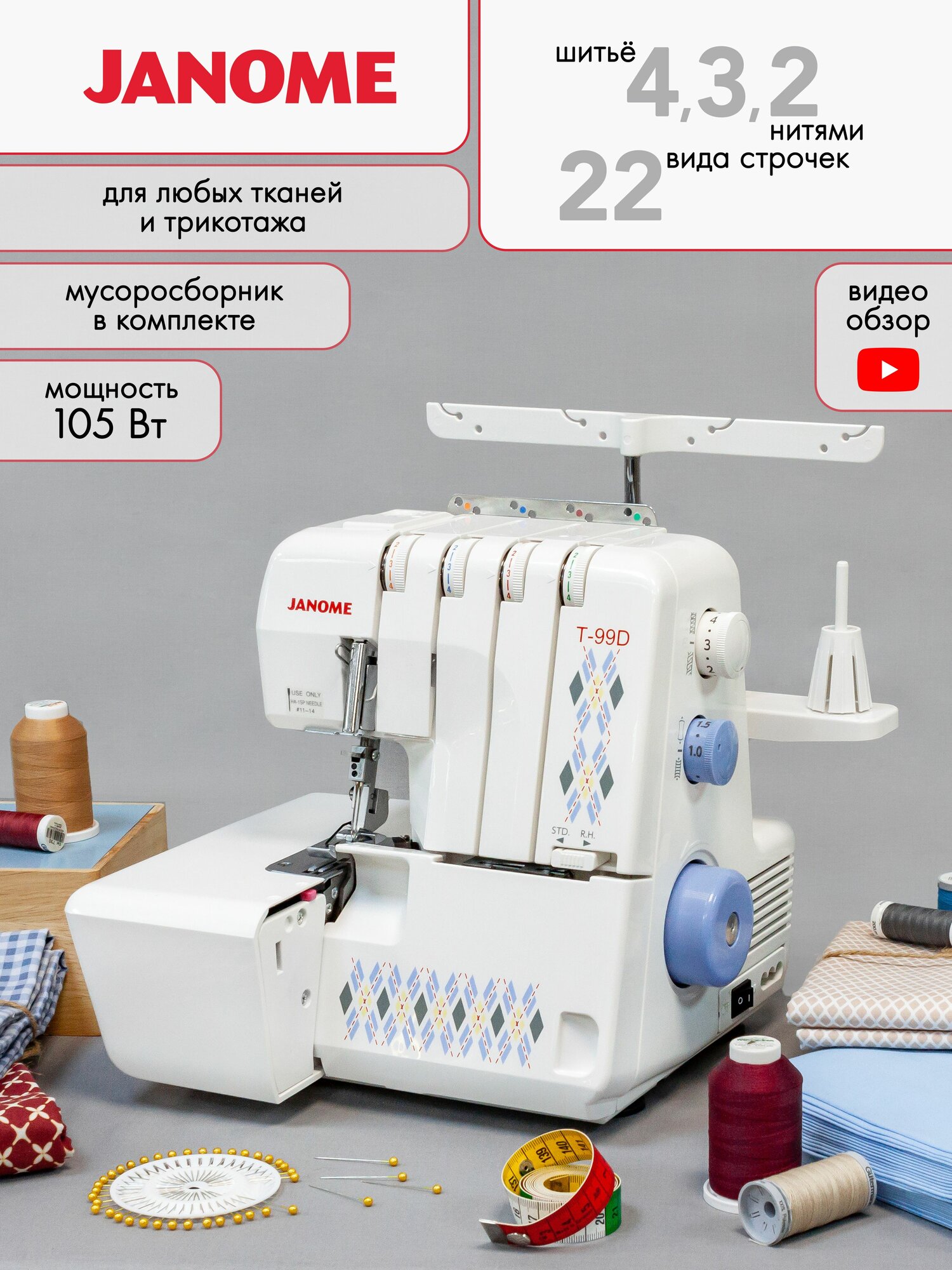 Оверлок Janome T-99D / 22 вида швов / 4 вида переплетения