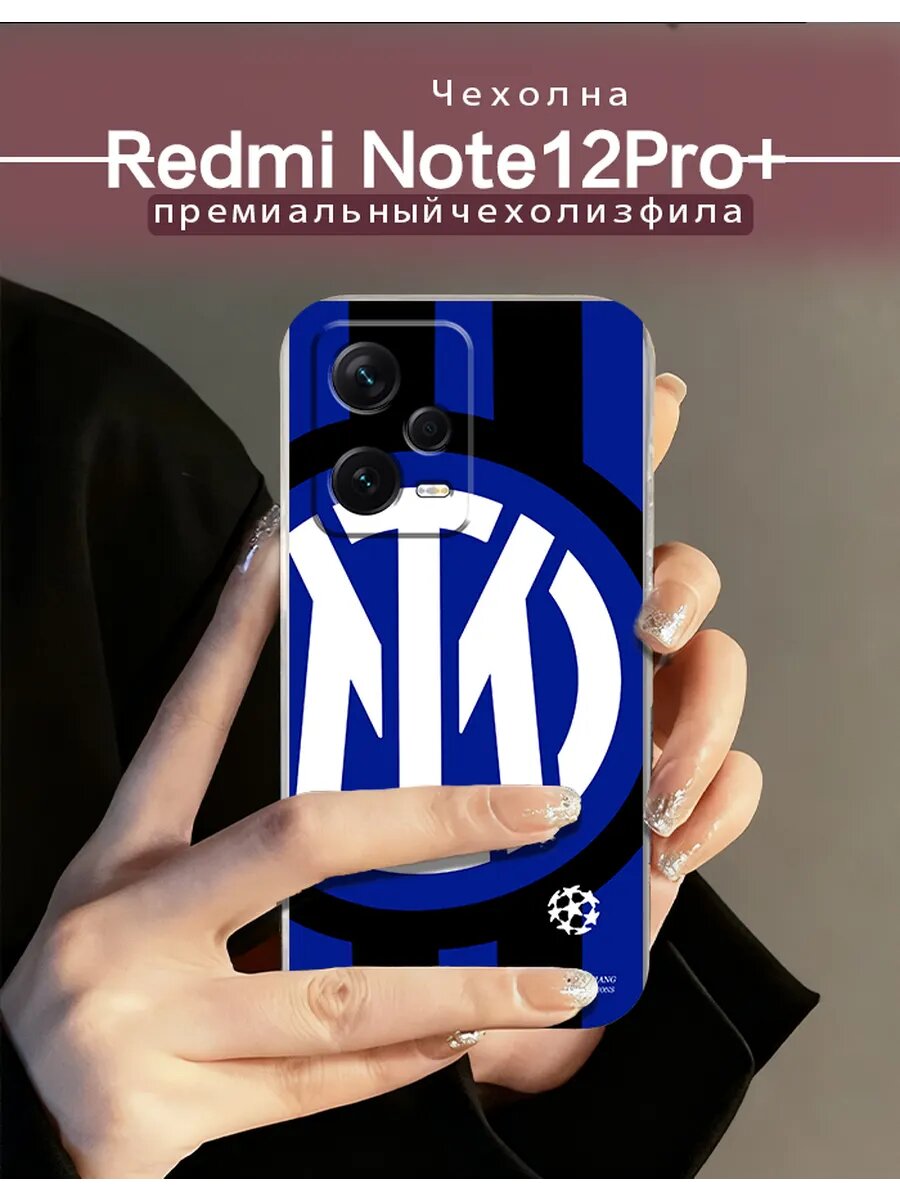 Чехол на RedmiNote12Pro+ с эмблемой ФК «Интер Милан»