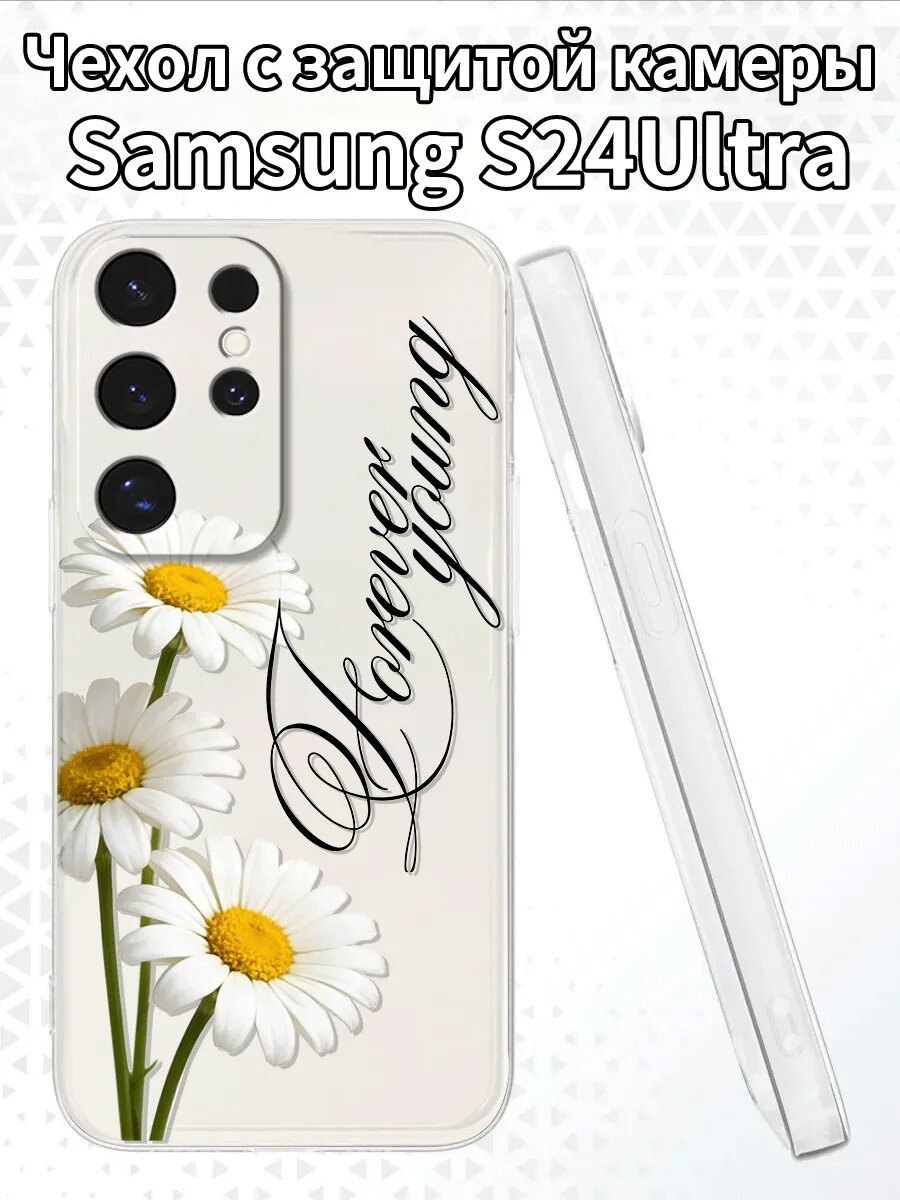 Чехол для SamsungS24Ultra с изображением ромашек