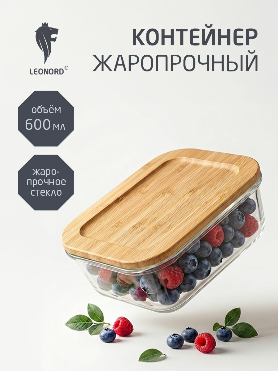 Контейнер для еды из жаропрочного стекла с бамбуковой крышкой Leonord, 600 мл, 17.5 x 12.5 x 5.9 см
