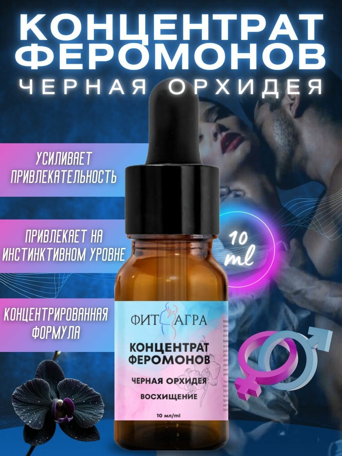 Концентрат феромонов черная орхидея, унисекс, 10 мл