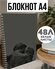Блокнот А4