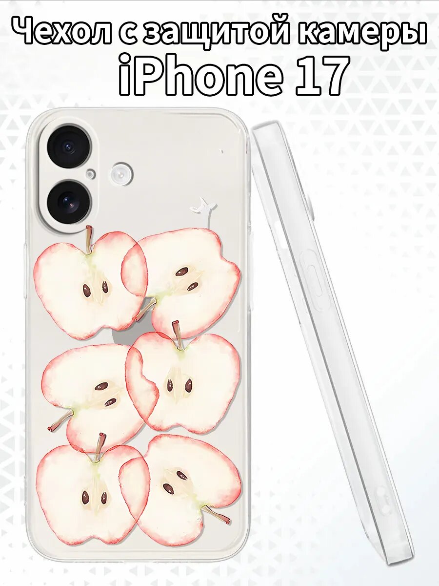 Чехол на iPhone17 с ломтиками яблока