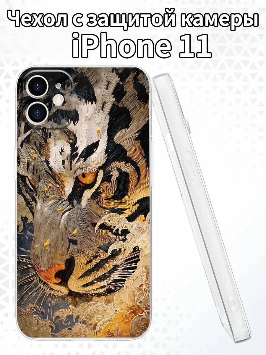 Чехол на iPhone11 с тигром в акварельном стиле