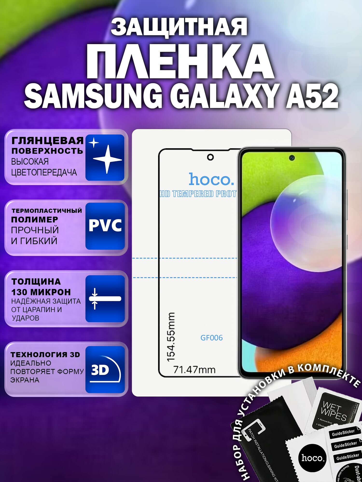 Защитная пленка на Samsung Galaxy A52 (GF006) / Гидрогелевая для Самсунг Галакси А52