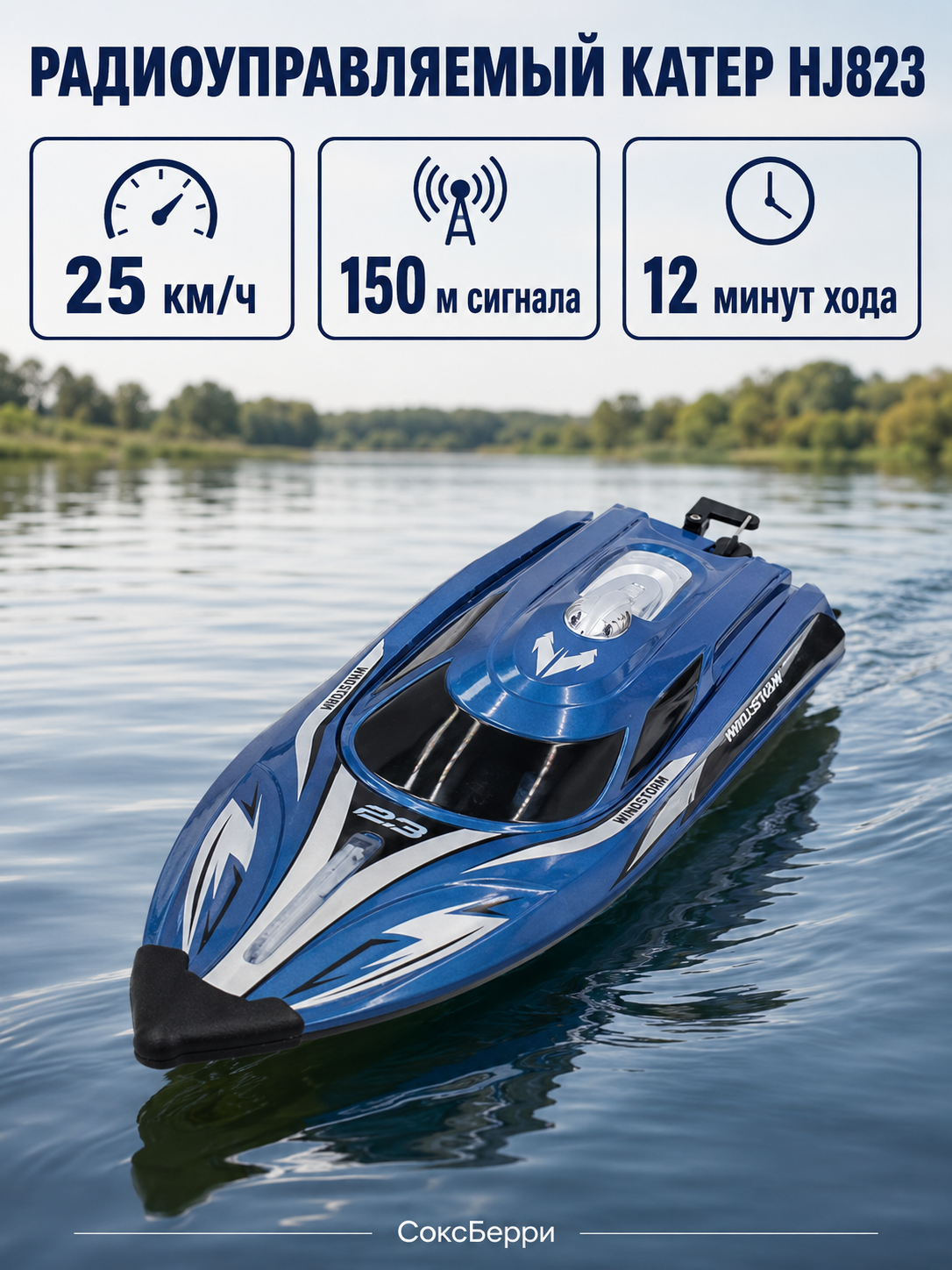 Радиоуправляемый катер "WindStorm" HJToys HJ823-Blue, с подсветкой и переворотом, 14+, 36 см