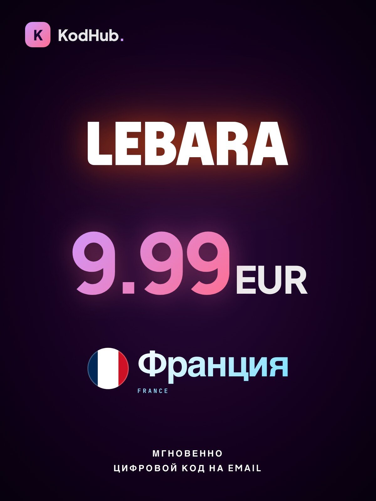 Ваучер Lebara Data Pass S Франция 9.99 евро (EUR) | мобильный интернет | PIN | Цифровой код