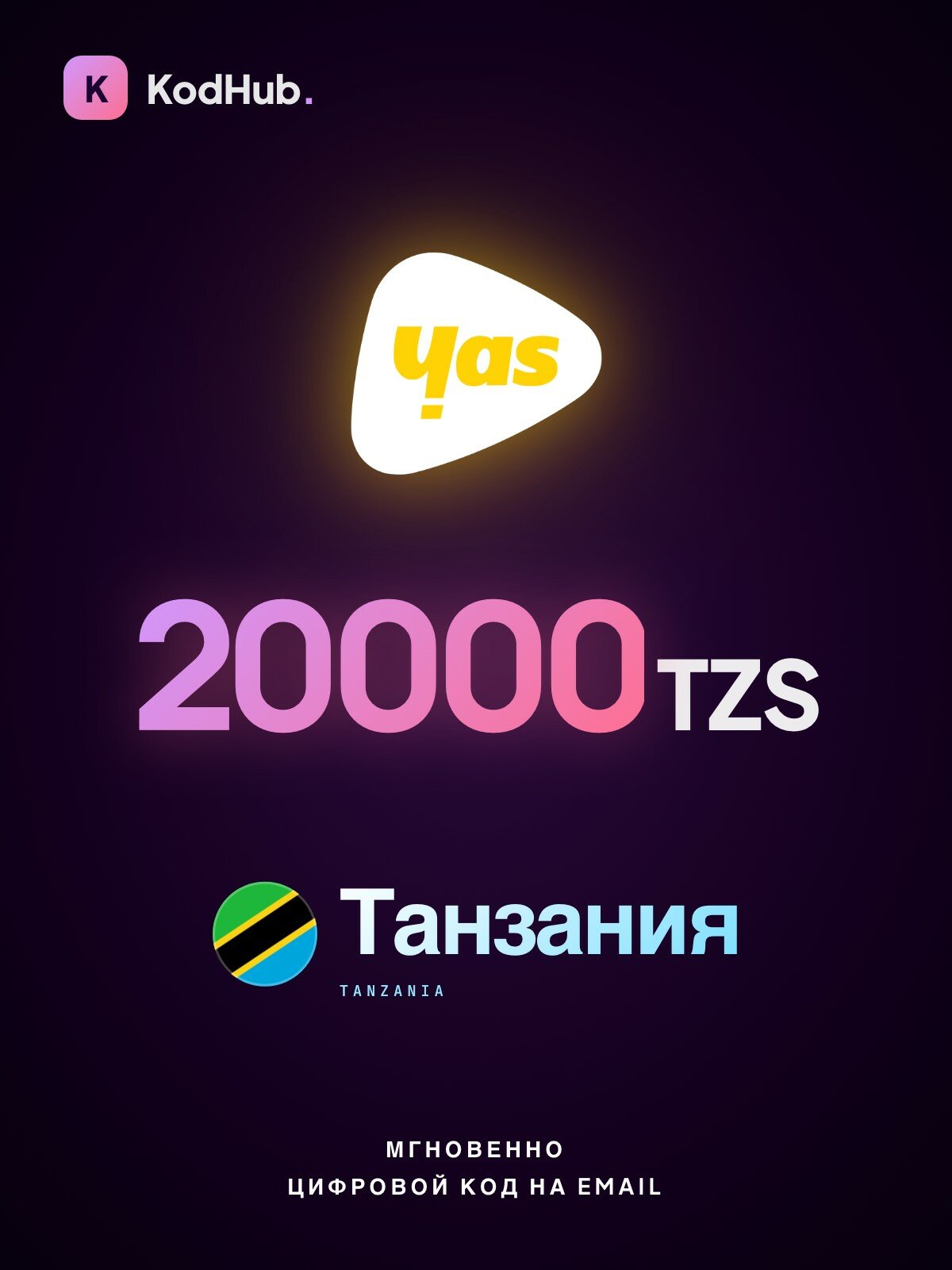 Пополнение Yas Танзания 20000 шиллингов (TZS) | мобильная связь, ex-Tigo, prepaid | Цифровой код