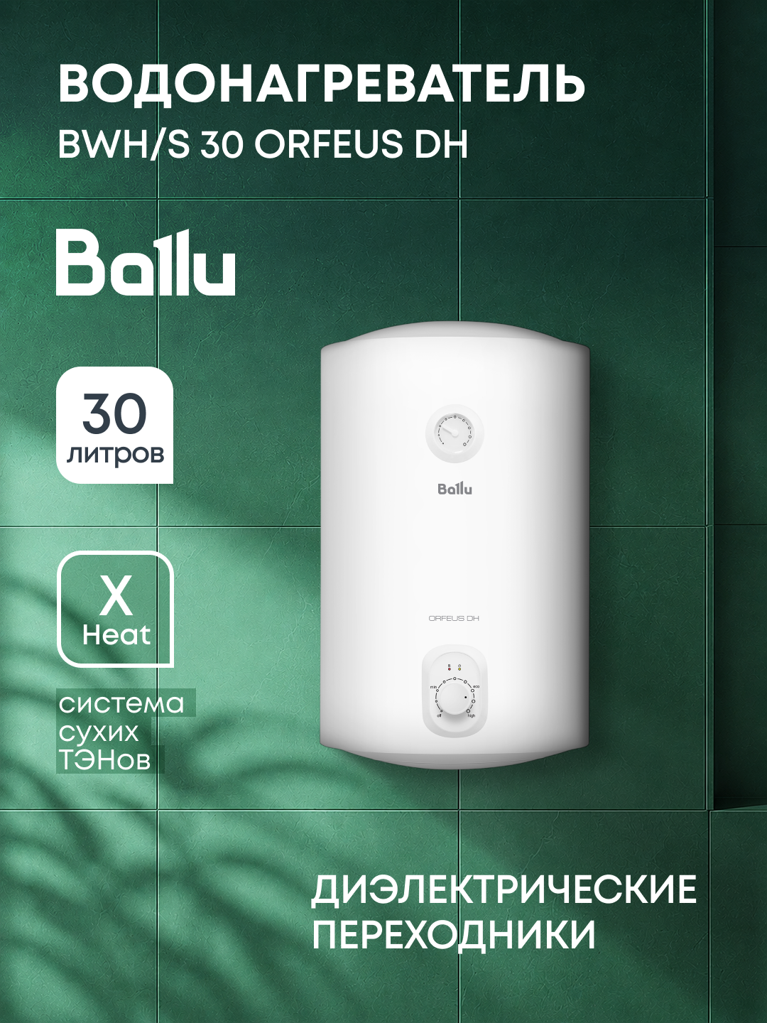 Водонагреватель Ballu BWH/S 30 Orfeus DH