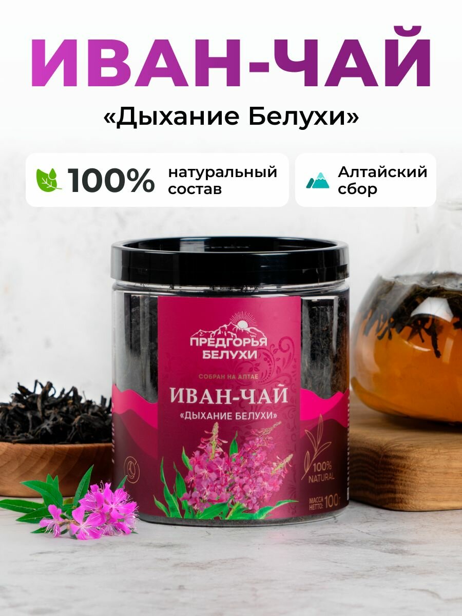 Чай Иван-чай ферментированный "Дыхание Белухи" Предгорья Белухи, 100 г 100 грамм Белуха