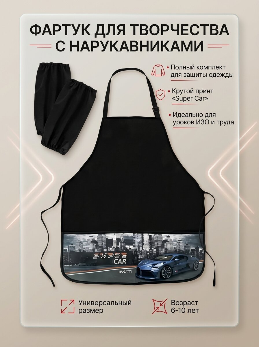 Фартук для труда с нарукавниками "Спорткар", с 2 карманами