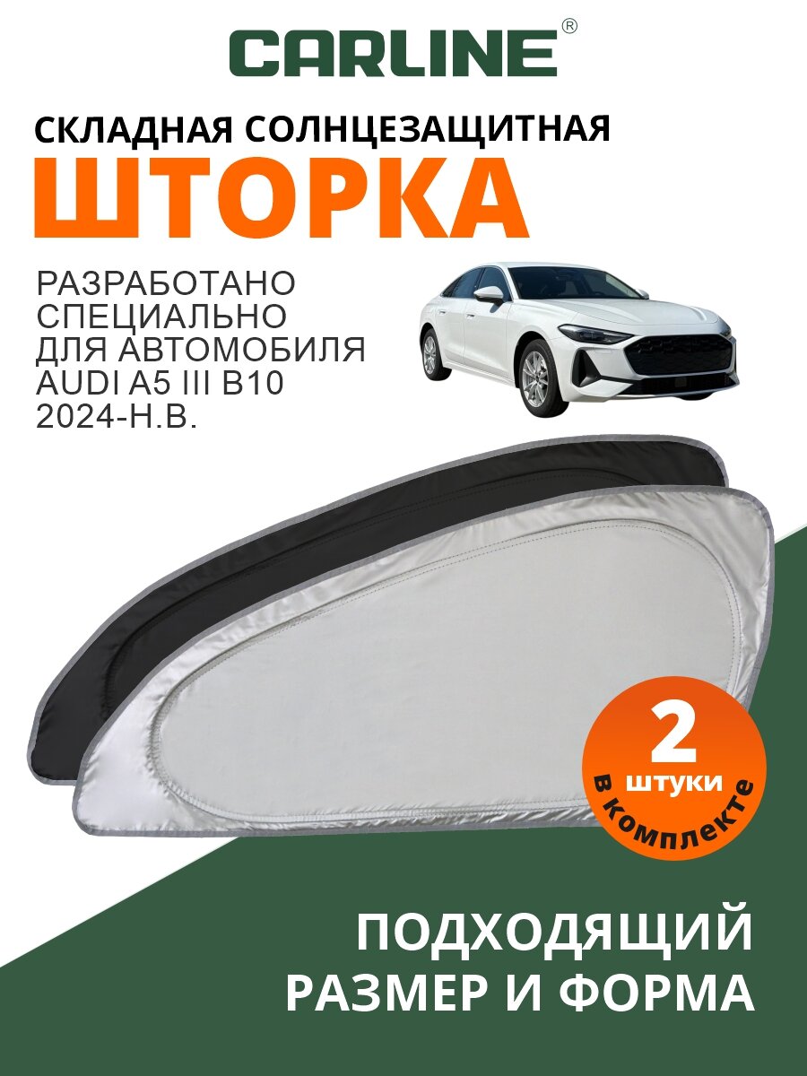 Солнцезащитная шторка CARLINE Audi A5 B10 (2024-н. в.) / шторка в авто Ауди А5
