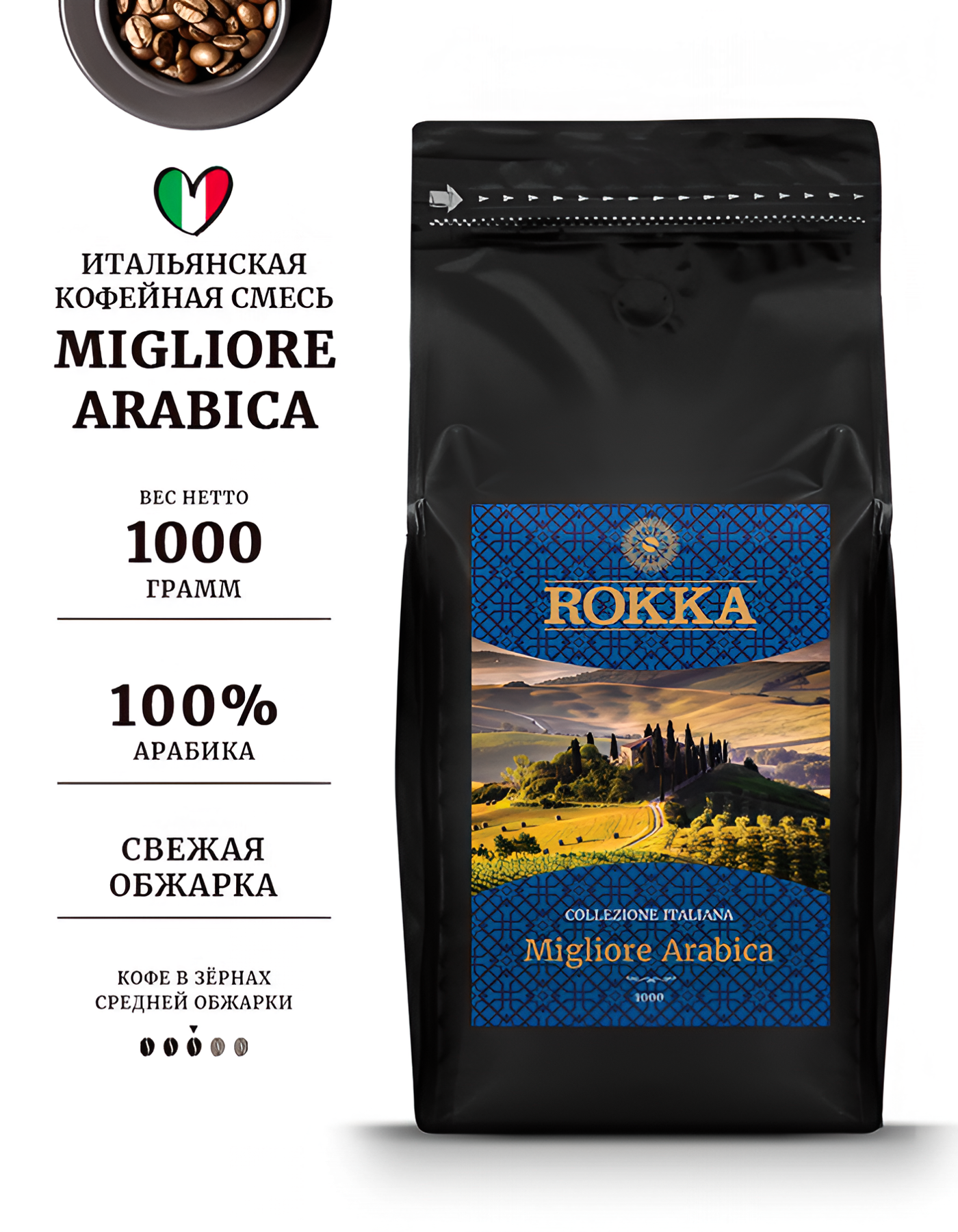 Кофе в зернах Rokka Migliore, арабика, средняя обжарка, 1 кг