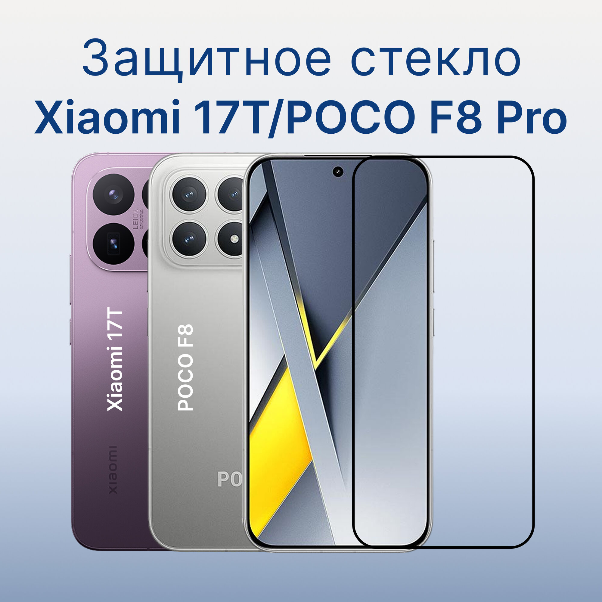 Стекло защитное для Xiaomi 17T/POCO F8 Pro | Сяоми 17Т/поко Ф8 Про Черная рамка