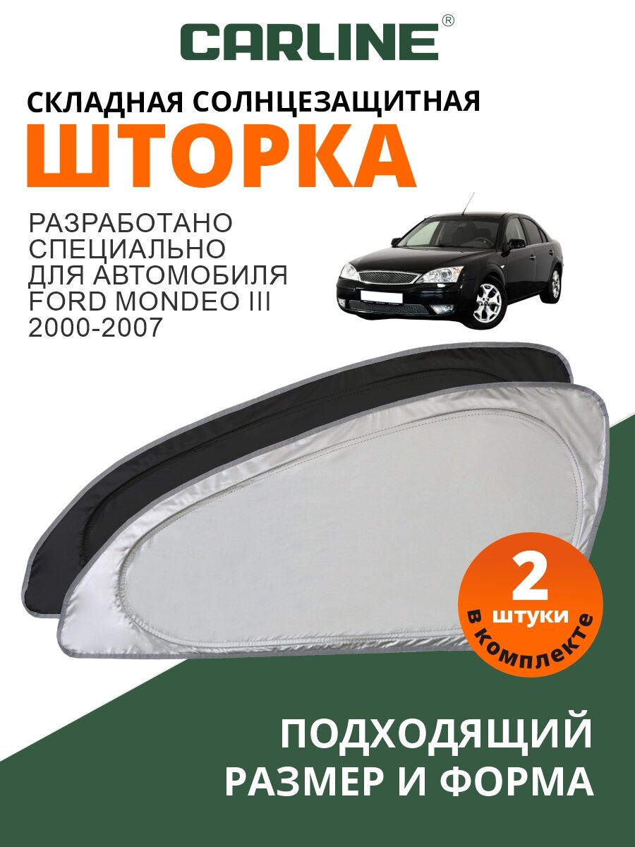 Солнцезащитная шторка CARLINE Ford Mondeo 3 поколение (2000-2007) / шторка в авто Форд Мондео