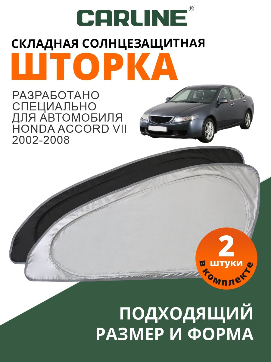 Солнцезащитная шторка CARLINE Honda Accord 7 поколение (2002-2008) / шторка в авто Хонда Аккорд