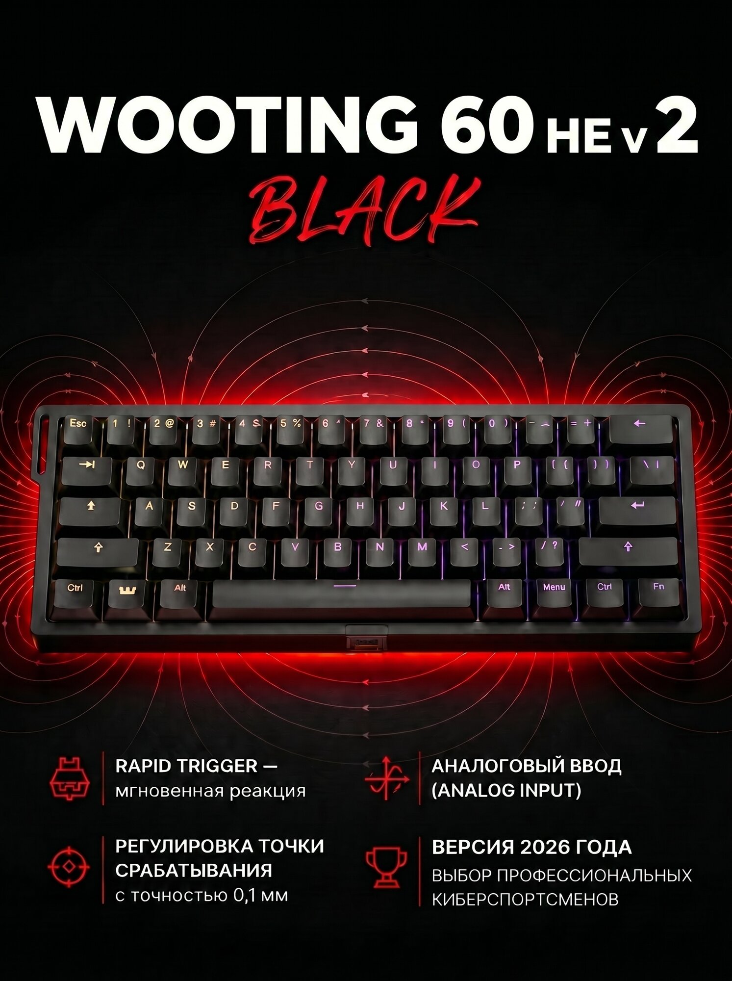 Игровая клавиатура Wooting 60 HE V2 Black ANSI раскладка RGB магнитная