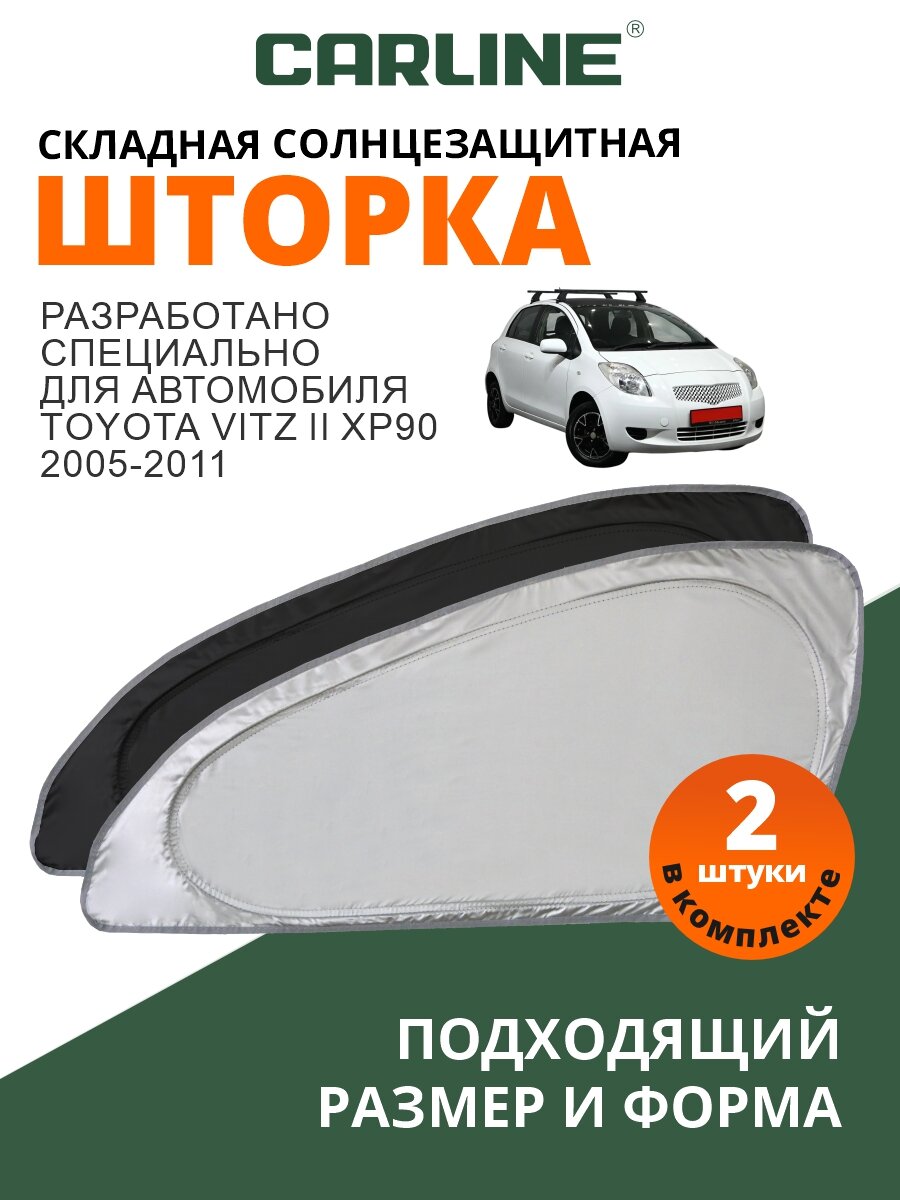 Солнцезащитная шторка CARLINE Toyota Vitz 2 поколение XP90 (2005-2011) / шторка в авто Тойота Витц