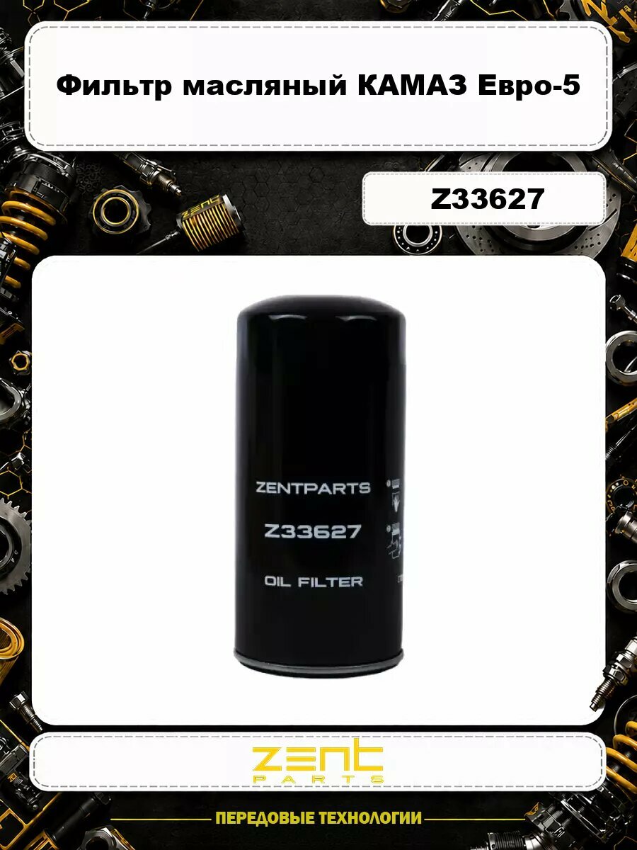 Фильтр масляный ZENTPARTS Z33627 КАМАЗ Евро-5