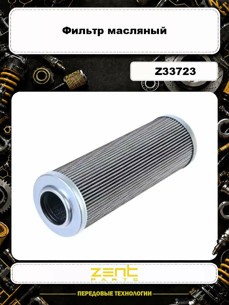 Фильтр масляный ZENTPARTS Z33723