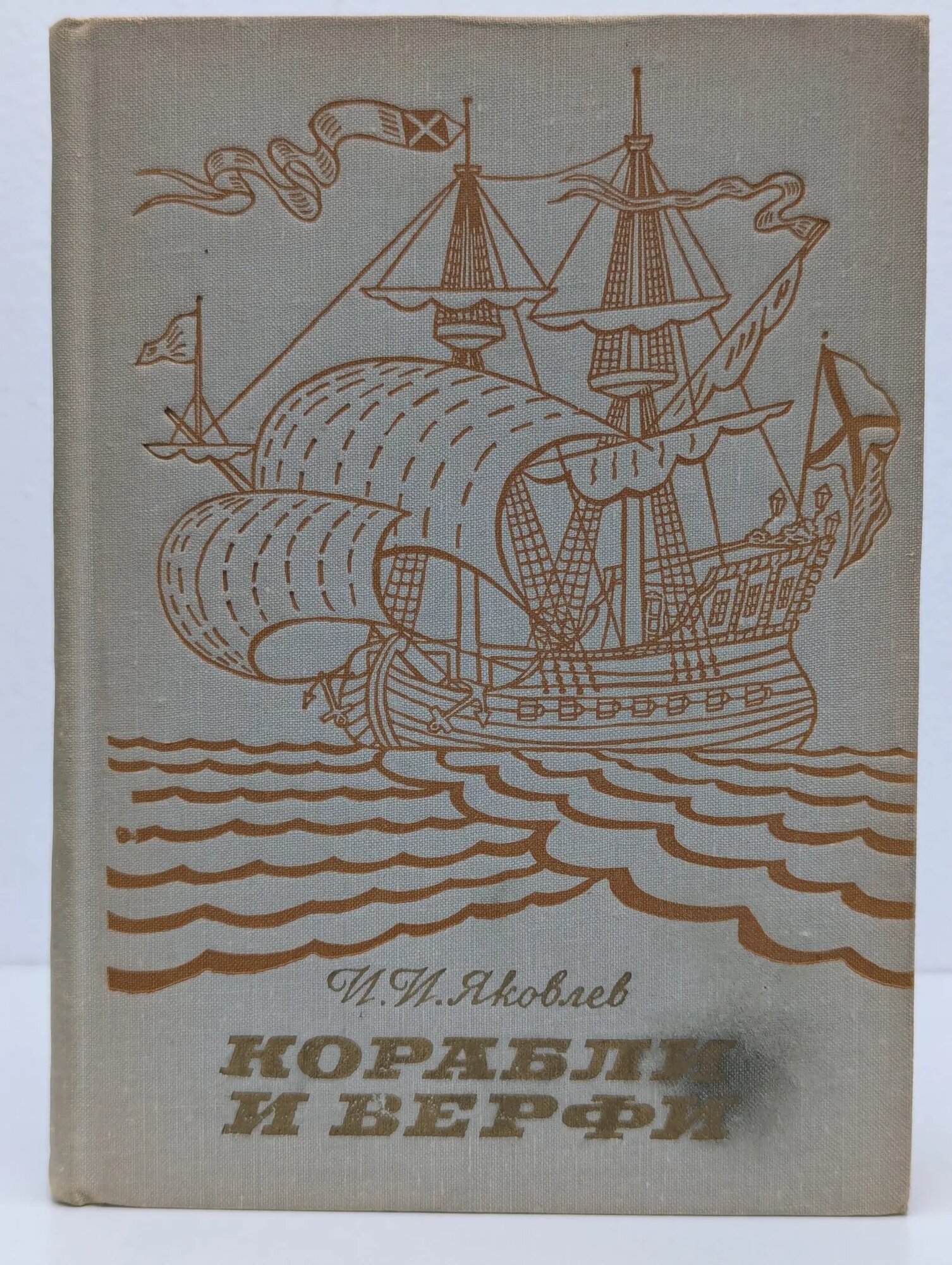 Корабли и верфи Яковлев Иван Ионович 1973