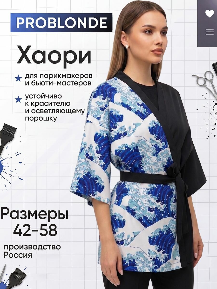 Блузка хаори для парикмахеров и колористов принт Волна PROBLONDE