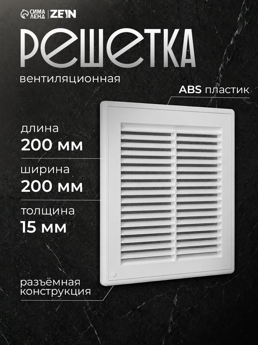 Решетка вентиляционная ZEIN Люкс ЛР200, размер 200×200 мм, с сеткой, разъемная