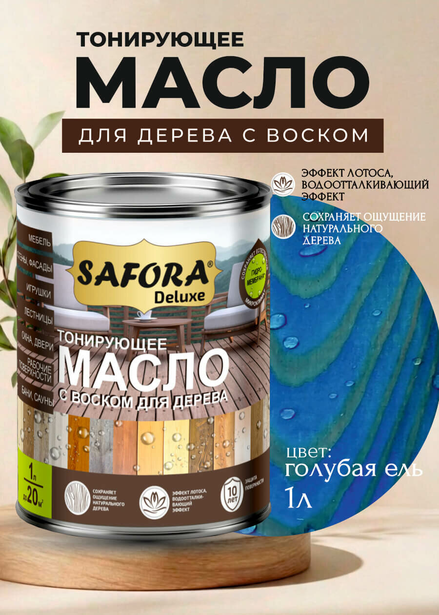 Масло для дерева с воском голубая ель 1л, SAFORA, для наружных и внутренних работ
