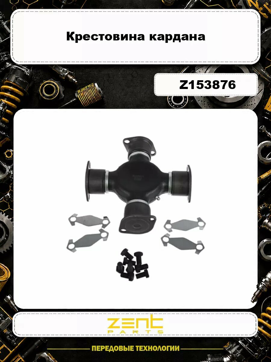 Крестовина кардана ZENTPARTS Z153876