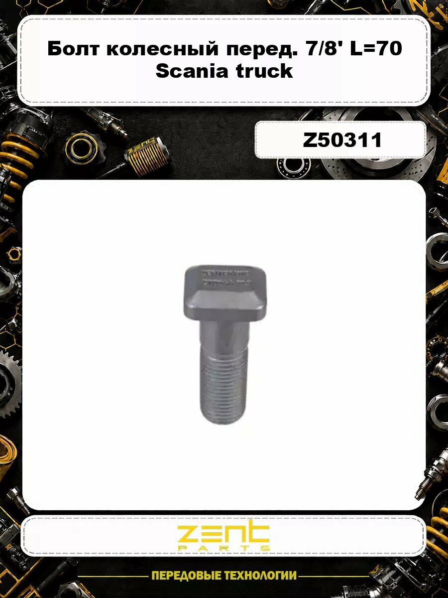 Болт колесный перед. 7/8' L=70 Scania truck Z50311 ZENTPARTS